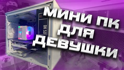 МАЛЕНЬКИЙ ПК ДЛЯ ДЕВУШКИ (для чужой девушки, я женат) - YouTube