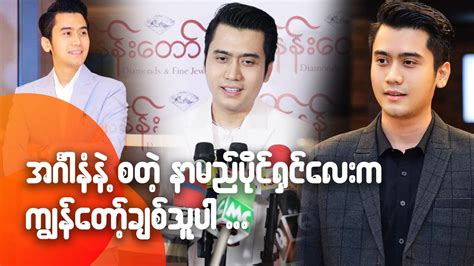 အင်္ဂါနံ နဲ့ စတဲ့ နာမည်လေးက ကျွန်တော့်ချစ်သူပါ Youtube