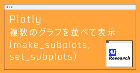 Plotly 複数のグラフを並べて表示 make subplots set subplots AI論文コレクション