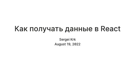 Как получать данные в React — Teletype