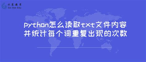Python怎么读取txt文件内容，并统计每个词重复出现的次数？ 知乎