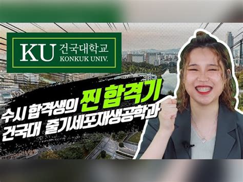 2020 수시 합격생 유튜브 건국대 줄기세포재생공학과 김예리