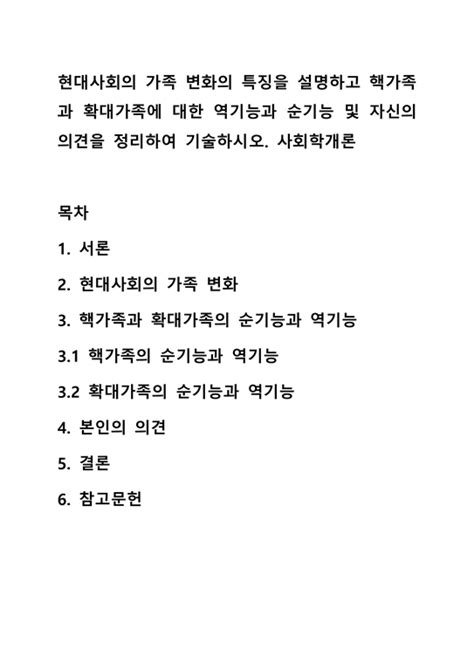현대사회의 가족 변화의 특징을 설명하고 핵가족과 확대가족에 대한 역기능과 순기능 및 자신의 의견을 정리하여 기술하시오 사회학개론 사회과학