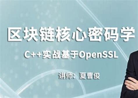 C加密与解密 实战区块链核心密码学 基于openssl吾爱学堂