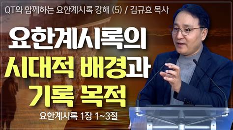 [2023년11월8일 수요예배] Qt와 함께하는 계시록 강해 5 요한계시록의 시대적 배경과 기록 목적 Youtube