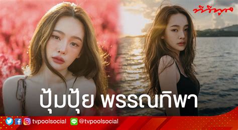 พาสองประวต ปมปย พรรณทพา สาวหนาหวาน