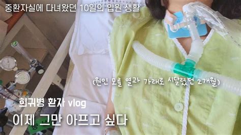 희귀병 환자 Vlog 입원 브이로그 이제 아픈 거 그만 10일간의 입원과 중환자실 기관절개환자 투병 브이로그 재발성 다발연골염 Youtube