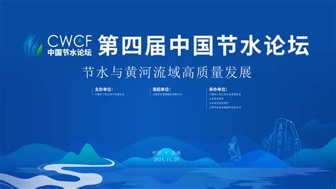 第四届中国节水论坛开幕式暨主论坛