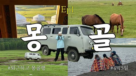 [몽골 Vlog] 퇴근하고 떠나는 몽골 여행🇲🇳 대학교 친구들이랑 떠나는 4박5일 몽골 중부투어 Ep1 어기호수 쳉헤르온천 Youtube