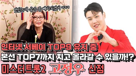 미스터트롯 2 고정우의 신점 인터넷 서베이에서 Top9을 달리는 중 이대로 본선에서 Top7까지 치고 올라갈 수 있을까