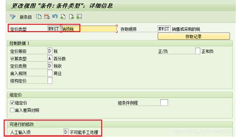 sap中销售订单中的条件类型修改控制问题配置分析 sap vprs csdn博客