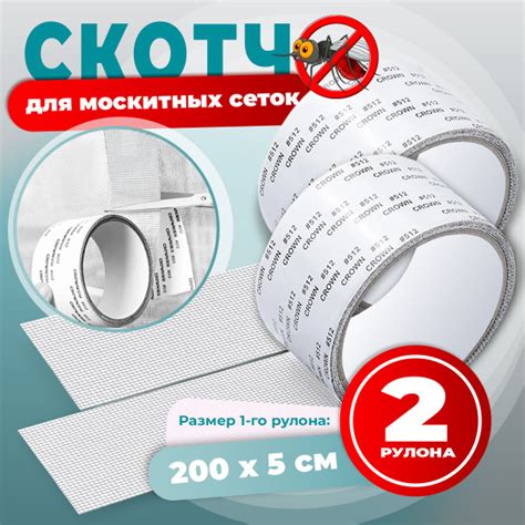 Скотч сетка для ремонта антимоскитной сетки (ремкомплект), 2 мотка по 2 ...