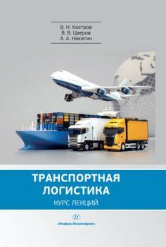 "Транспортная логистика" скачать fb2, rtf, epub, pdf, txt книгу В. Н ...