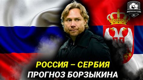 Россия – Сербия. Прогноз Борзыкина - YouTube