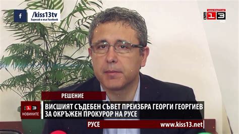 Висшият съдебен съвет преизбра Георги Георгиев за окръжен прокурор на Русе Youtube