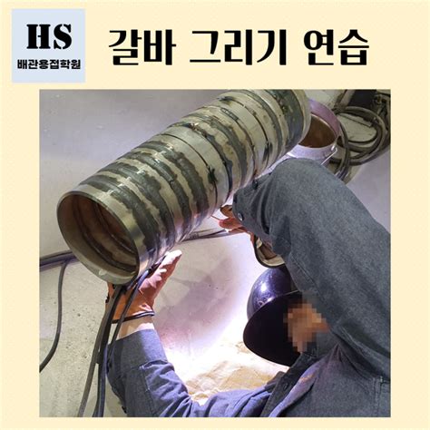 갈바 그리기 용접 연습하기 강사시범 갈바 팁그리기 팁 Hs배관용접학원 네이버 블로그
