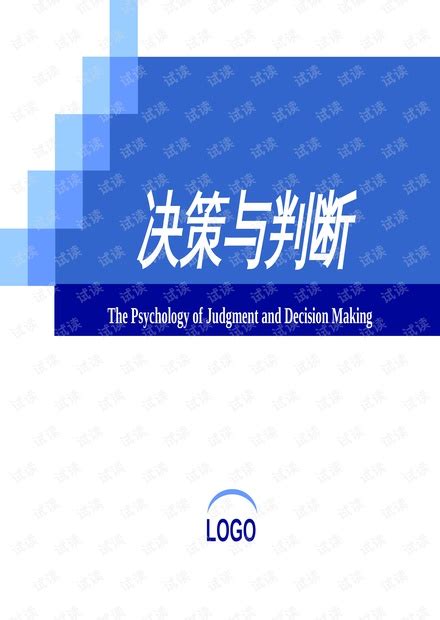 理解决策与判断：心理学视角 Csdn文库