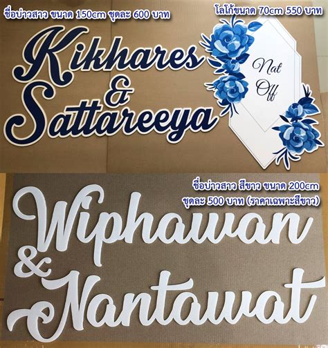 ป้ายชื่องานแต่ง ป้ายชื่อบ่าวสาว ป้ายชื่อติดบนเวที พร้อมวันที่