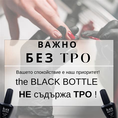 The Black ⚠️ The Black Bottle НЕ съдържа Tpo 🔒 Вашето спокойствие е наш приоритет Всички