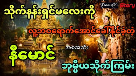 သိုက်နန်းရှင်မလေးကို လူ့ဘဝရောက်အောင်ခေါ်နိုင်ခဲ့တဲ့ နီမောင်အစအဆုံး