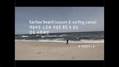 차박성지 1 아름다운 노을과 파도소리 서퍼들의 천국 강릉사천해변 Feat 육백마지기 강원도차박지 차박여행강릉