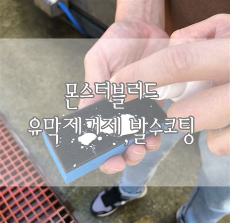 몬스터블러드 유막제거제 발수코팅제로 자동차유막제거 유리발수코팅 네이버 블로그