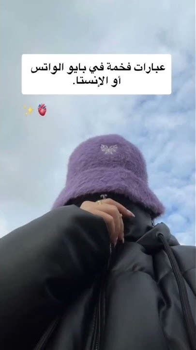 عبارات فخمة في بايو الواتس او الإنستا🌠 Youtube
