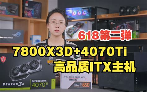 【618第二弹】7800x3d 4070ti高品质itx主机 Flash闪电竞 Flash闪电竞 哔哩哔哩视频