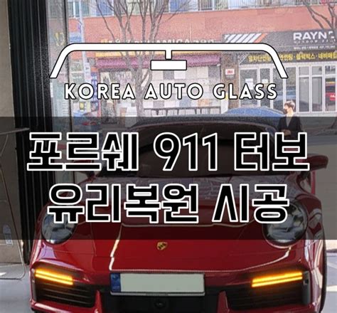 수원 분당 성남 용인 자동차 유리 복원 돌빵실금 복원전문점 한국자동차유리 포르쉐 911 후기 네이버 블로그