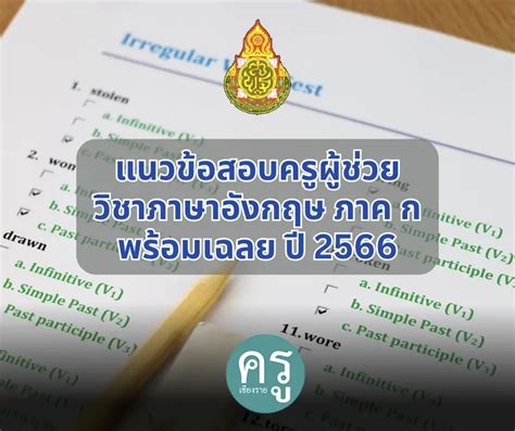 แนวข้อสอบครูผู้ช่วย วิชาภาษาอังกฤษ ภาค ก พร้อมเฉลย ปี 2566