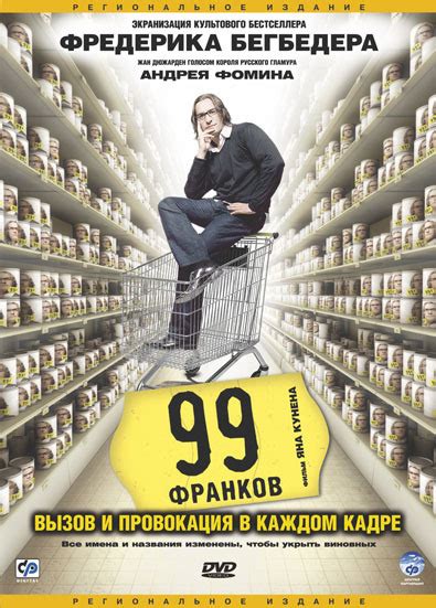 99 франков, DVD — купить в интернет-магазине OZON с быстрой доставкой