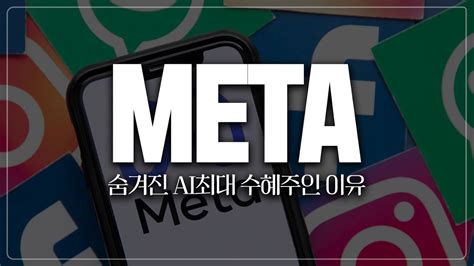 메타 실적 발표 후 20 최고점 갱신한 진짜 이유 진짜 미쳤습니다 Youtube