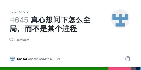 真心想问下怎么全局，而不是某个进程 · issue 645 · netchx netch · github