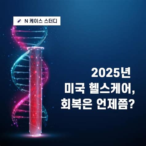 2년간 부진했던 미국 헬스케어주 올해는 바닥 찍을까 넘버스 투자생각 블로터