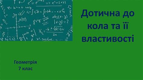7 клас Дотична до кола та її властивості Youtube