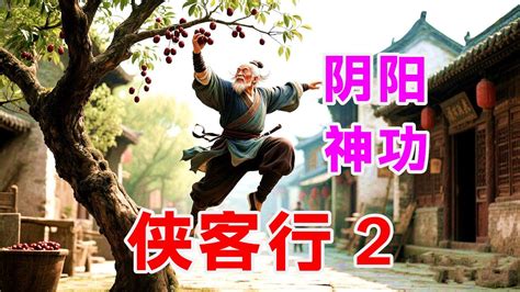 侠客行02，狗哥学会了阴阳神功，却不知大难即将来临。 Youtube