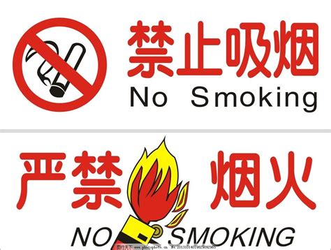 严禁烟火图片 公共标识标志 标志图标 图行天下图库