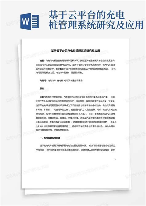 基于云平台的充电桩管理系统研究及应用Word模板下载 编号qndbkbwp 熊猫办公
