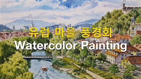 수채화 아름다운 유럽 마을 풍경화 그림 그리기 강과 건물 나무들을 그리는 기법 과정 공유 미술 작품 Youtube