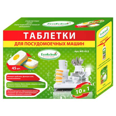 Таблетки для посудомоечных машин Eco&clean "10 в 1" 45 шт WP-012 в ...