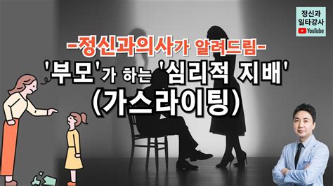 부모에 의한 가스라이팅 심리적 지배 Youtube