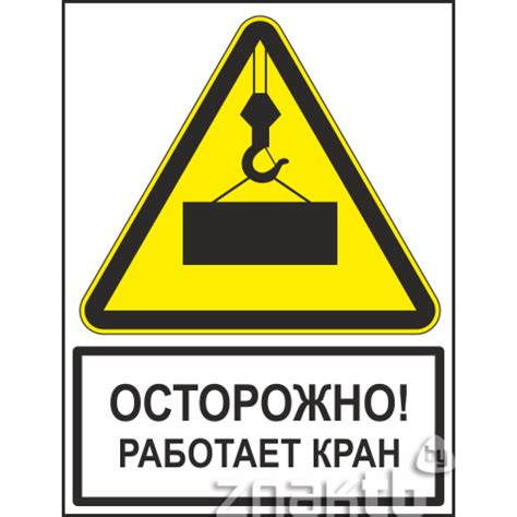 508 Знак Осторожно Работает кран с поясняющей надписью 1760 купить в Минске цена