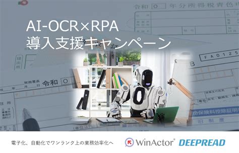 Rpa×ai Ocr導入支援キャンペーン｜winactor・rpaツール導入ならカチシステムプロダクツ