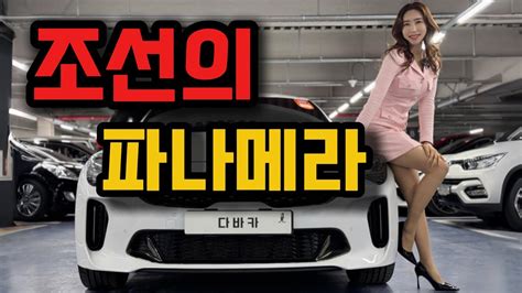 조선의파나메라~~ 기아 스팅어마이스터 스팅어 파나메라 Youtube