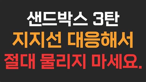 샌드박스 3탄 지지선 대응해서 샌드박스 코인 절대 물리지 마세요 Feat 누사이퍼 또 상승후 조정 Youtube