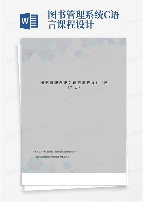 图书管理系统c语言课程设计Word模板下载 编号qypdzmjm 熊猫办公