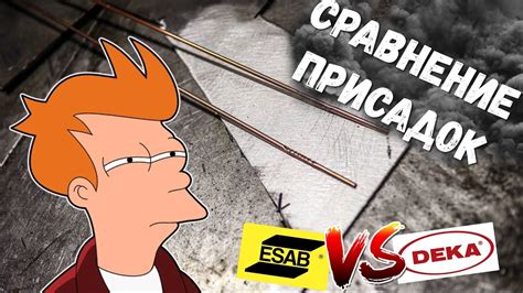 Присадки по стали ESAB и DEKA - YouTube
