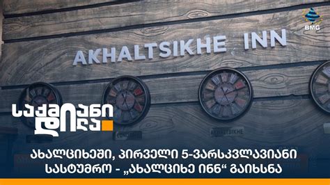 ახალციხეში პირველი 5 ვარსკვლავიანი სასტუმრო „ახალციხე ინნ“ გაიხსნა Youtube