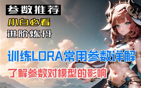 LORA训练AI绘画炼丹常用参数详解 参数对模型的影响 适用于小白 进阶炼丹师 bilibili B站 无水印视频解析YIUIOS易柚斯