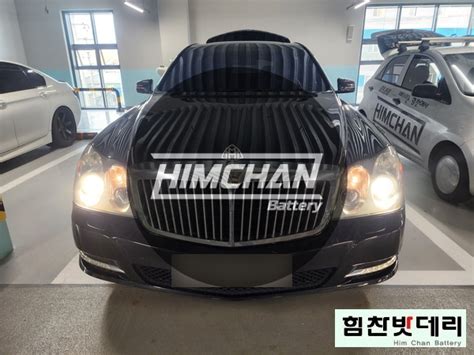 마산밧데리 마산배터리 양덕동 마이바흐 자동차 배터리 출장 교환 전문점 창원 마산 진해 김해 수입차 국산차 밧데리 교환 전문점 힘찬배터리 힘찬밧데리 네이버 블로그